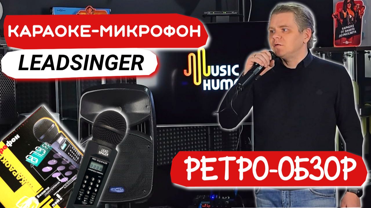 Караоке-микрофон LEADSINGER. Ретро-обзор на топовое караоке из 90х!
