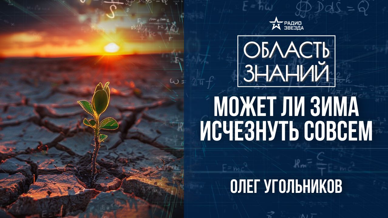 Климатические изменения. Лекция геофизика Олега Угольникова