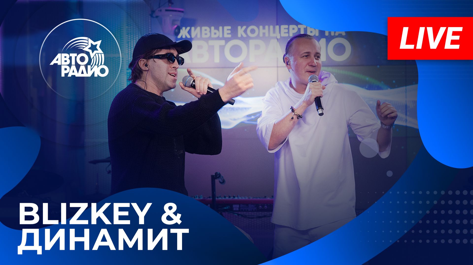 BLIZKEY & Динамит с живым выступлением на Авторадио (2025)
