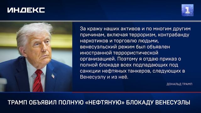 Трамп объявил полную «нефтяную» блокаду Венесуэлы