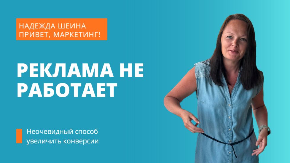 Неочевидный способ увеличить конверсии