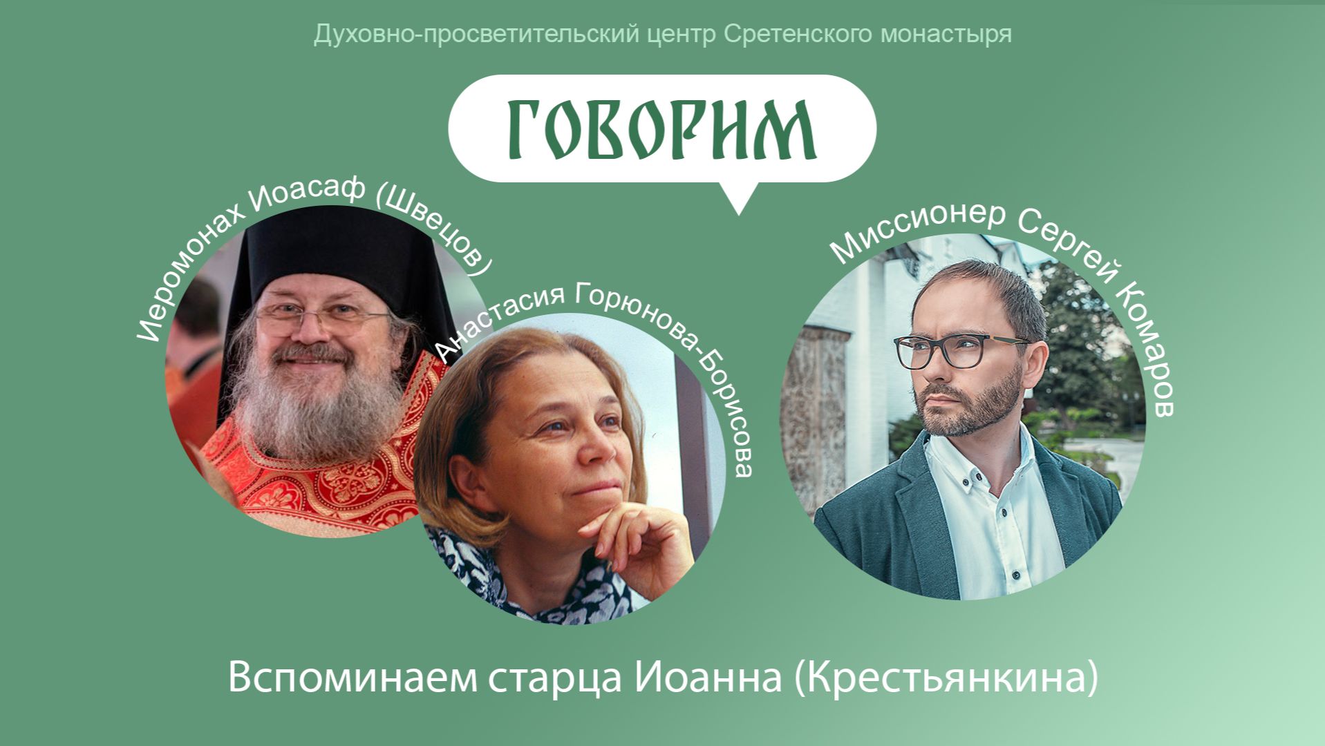 Проект «Говорим». Вспоминаем старца Иоанна (Крестьянкина)