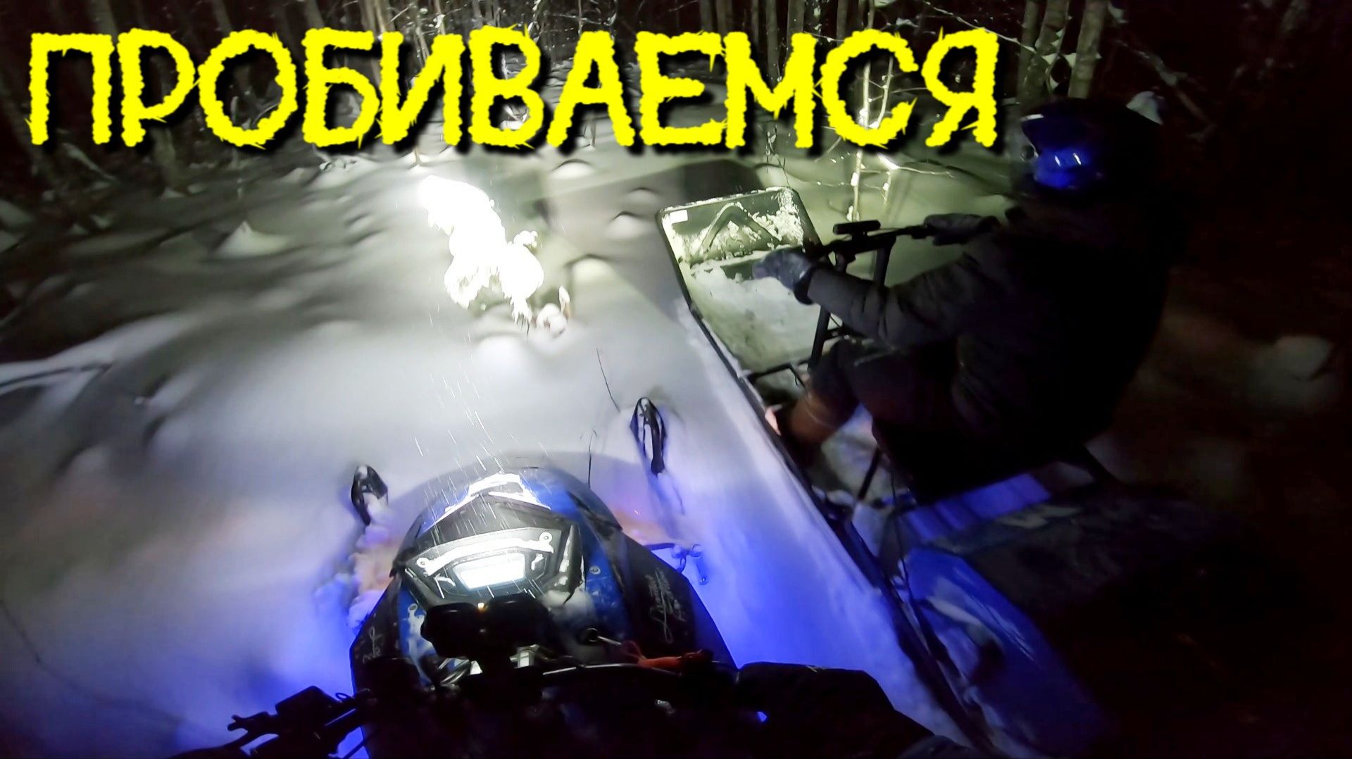 Ночные тихоходы "Сивка Бурка & Мотопсина" Пробиваемся через лес