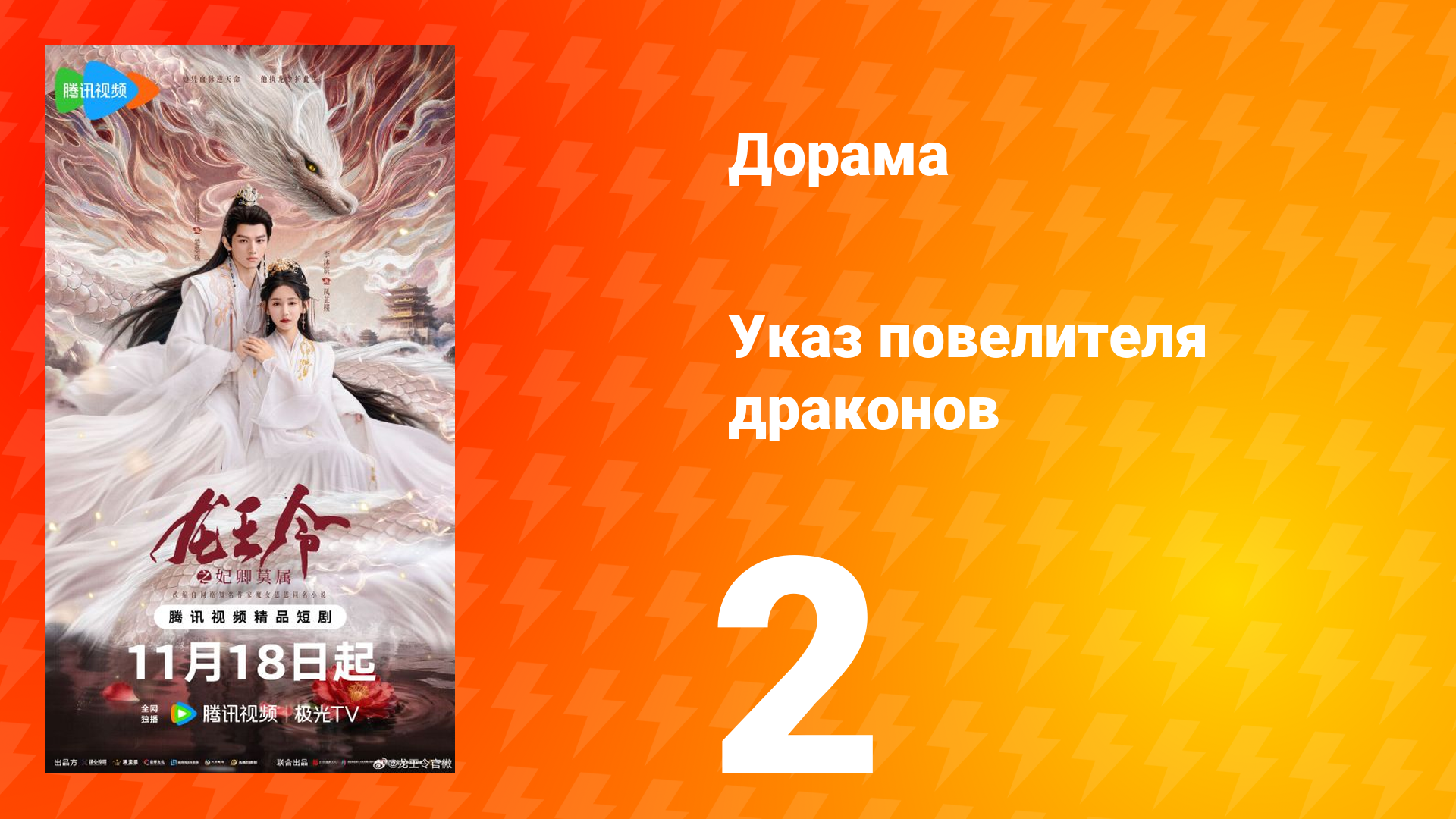 Указ повелителя драконов 2 серия