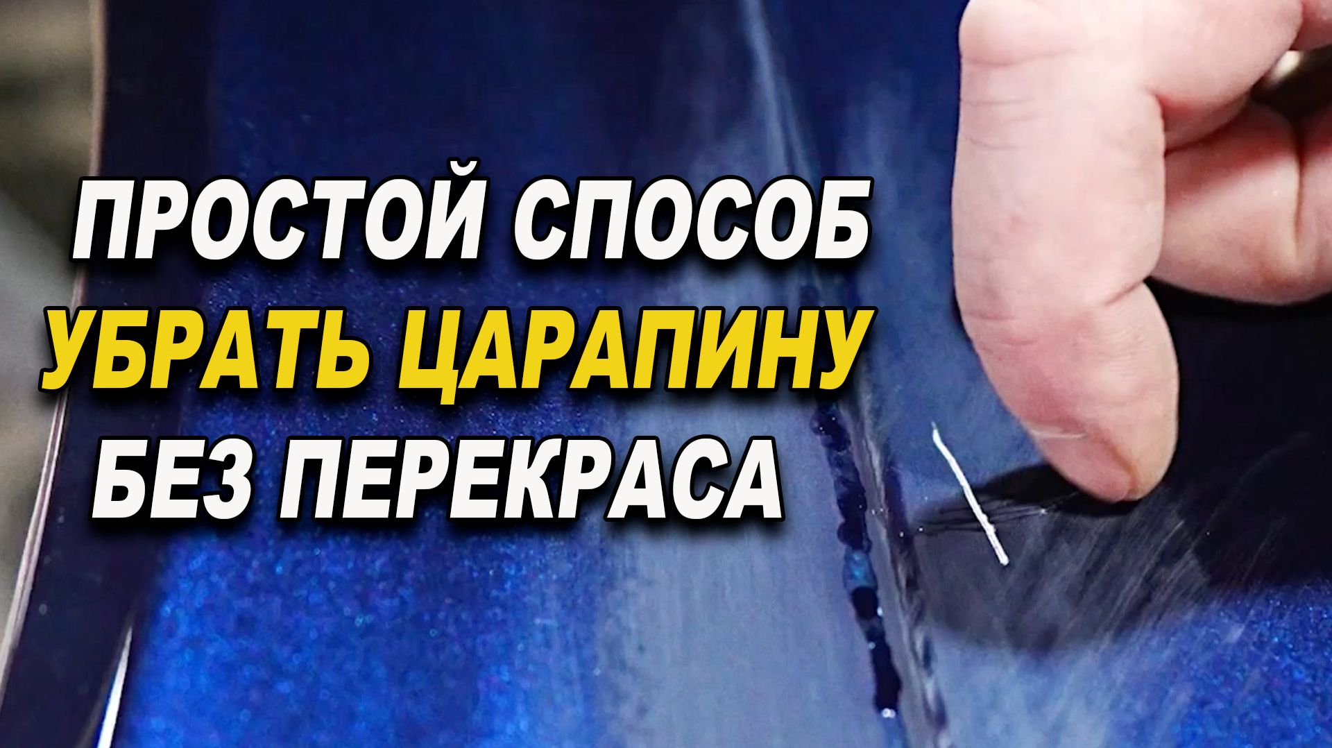 Царапина до грунта, убрать без перекраса, простой способ