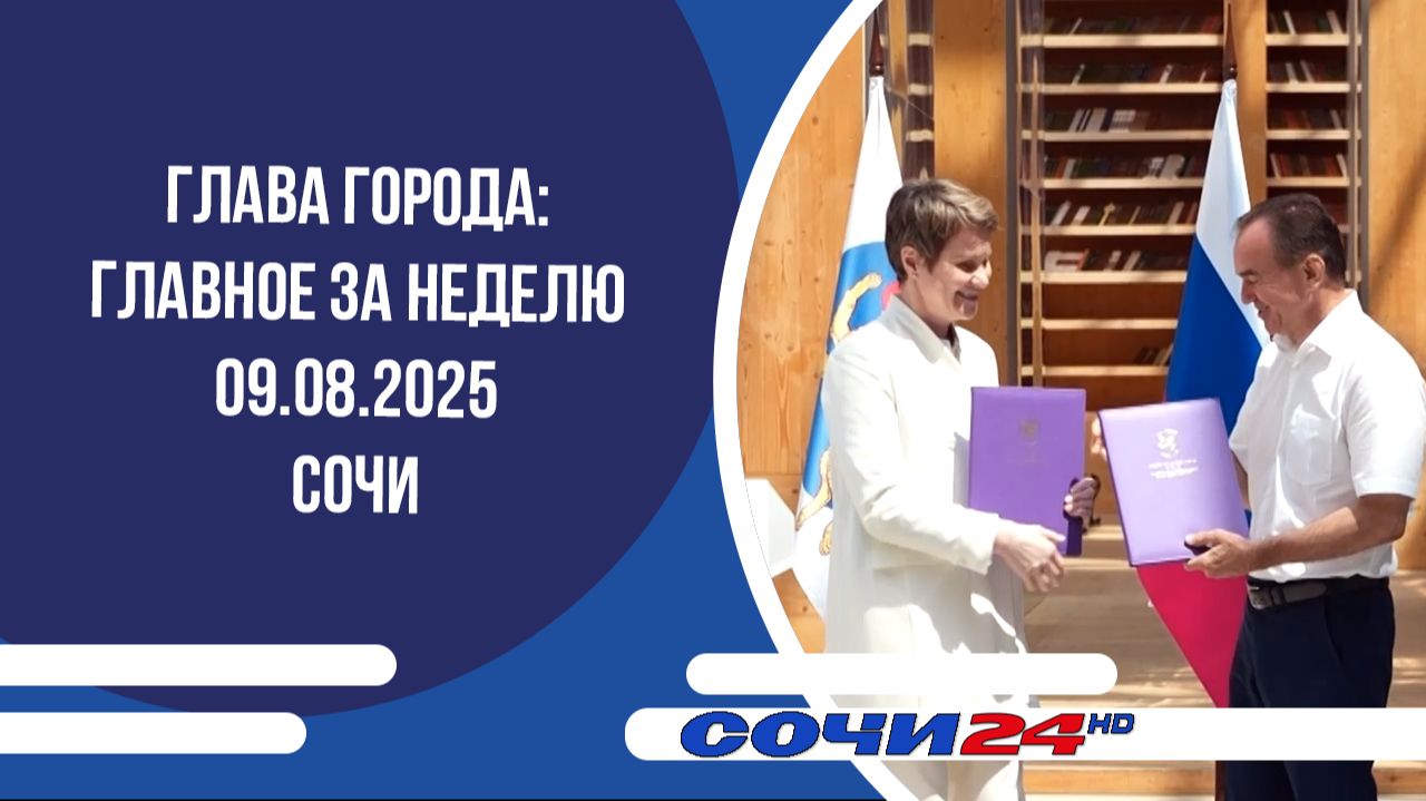 Глава города. Итоги недели 09.08.2025. Сочи