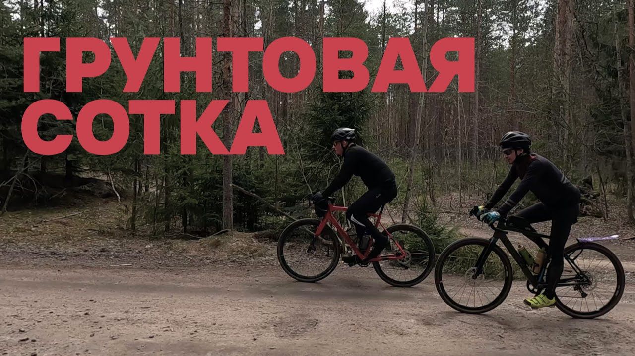 Грунтовая сотка: песок, бревна и дождь. На велосипеде | 02.05.2025