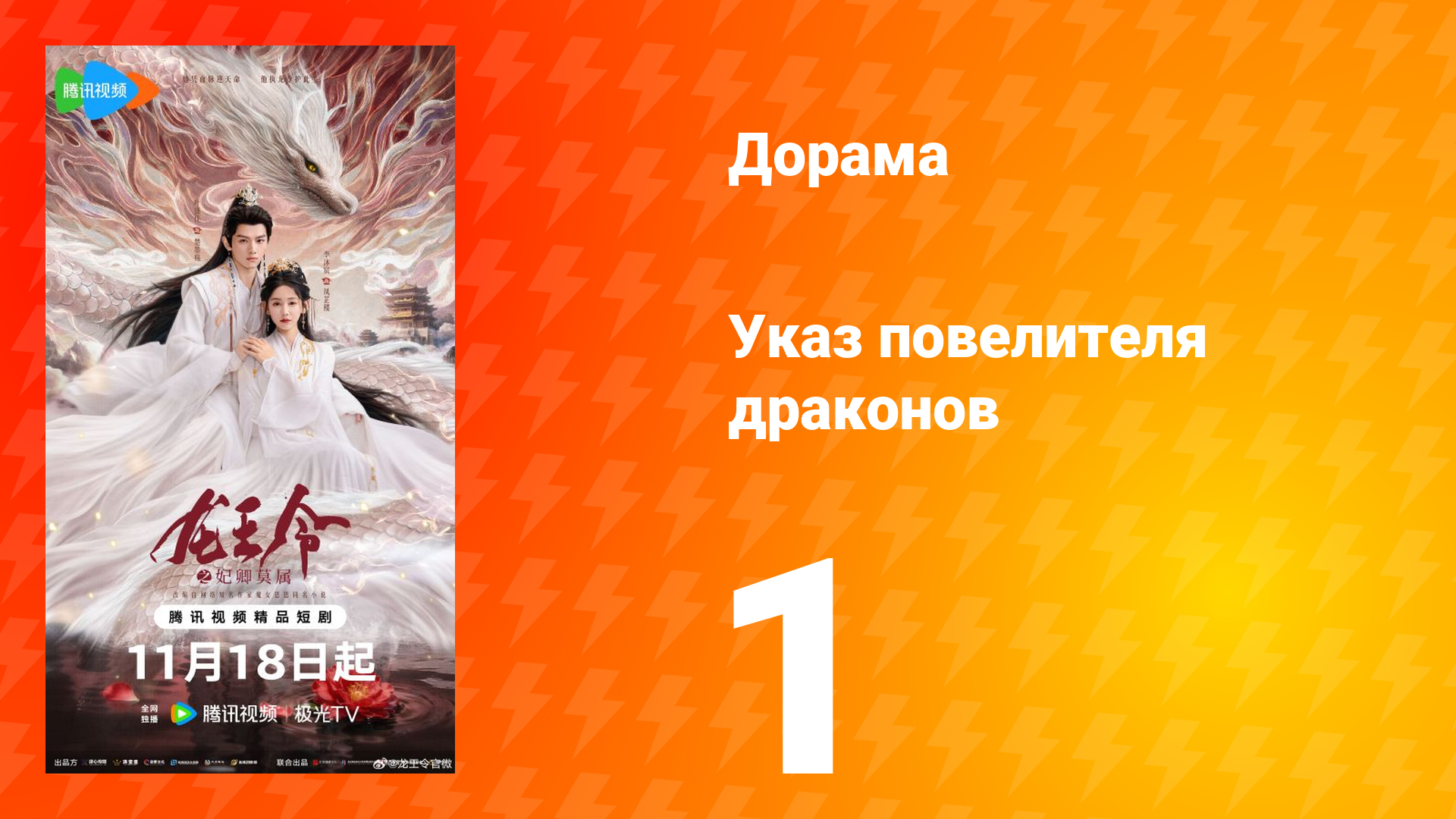 Указ повелителя драконов 1 серия