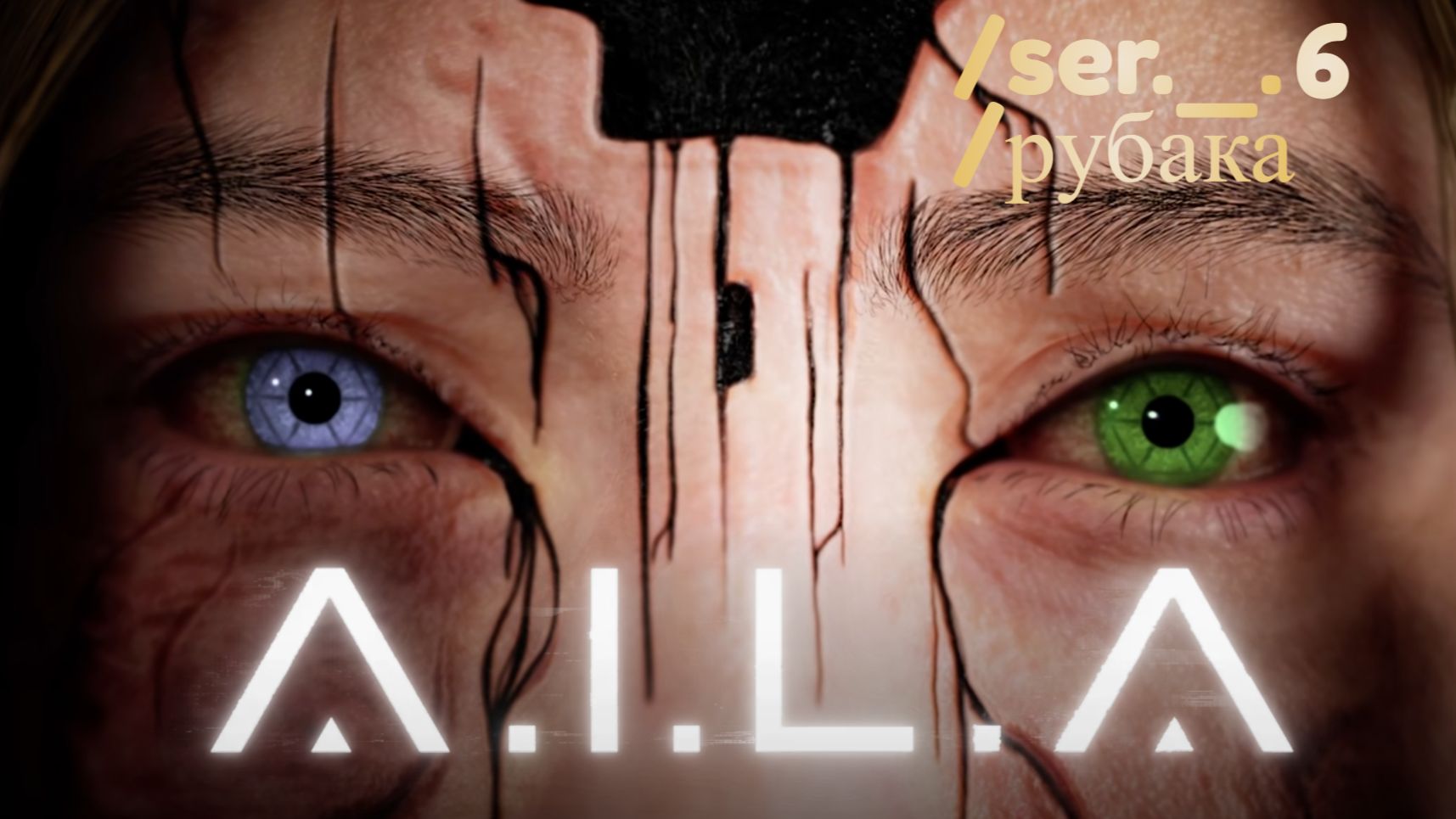 A.I.L.A. Серия  6. Рубака