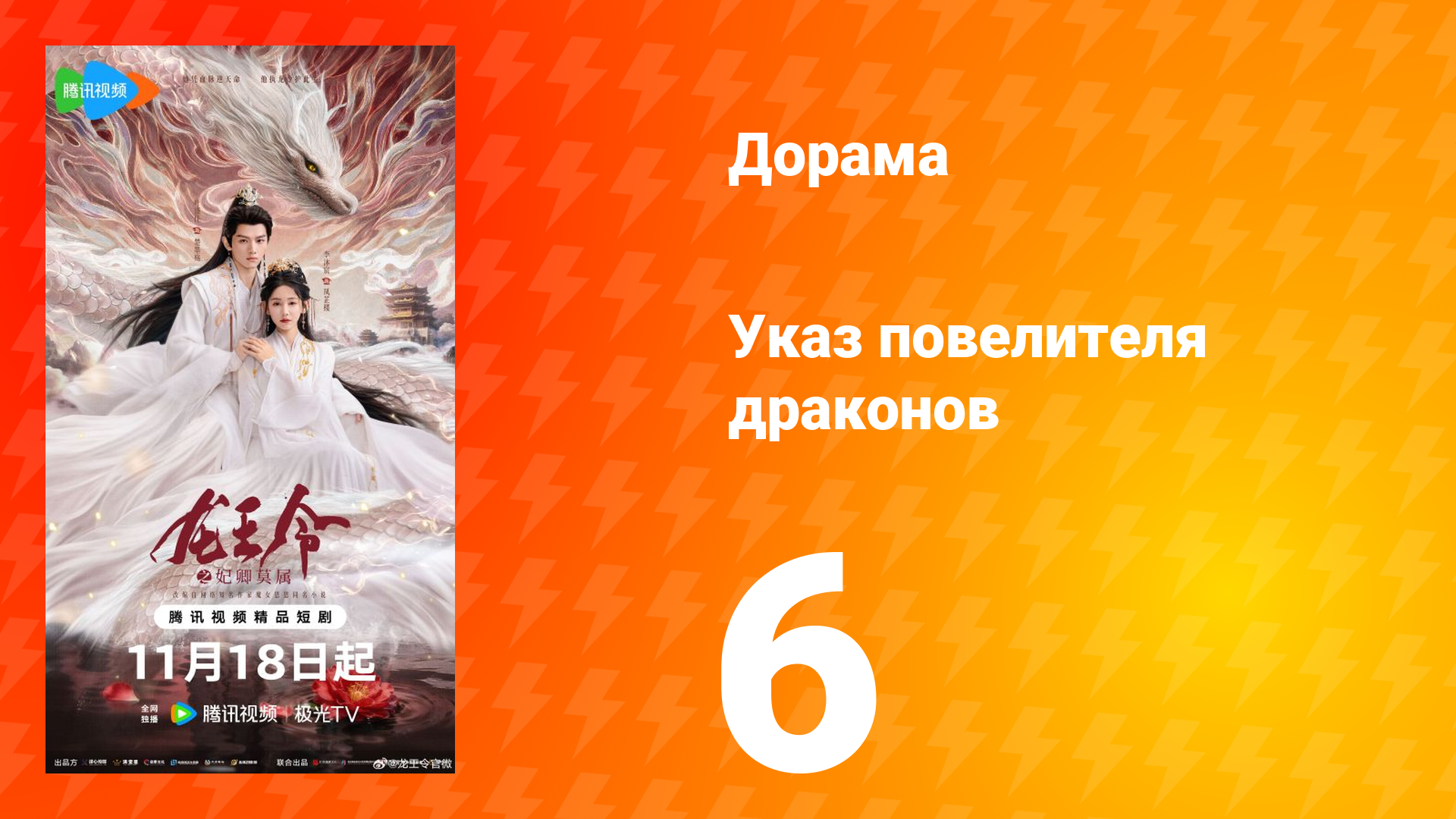 Указ повелителя драконов 6 серия
