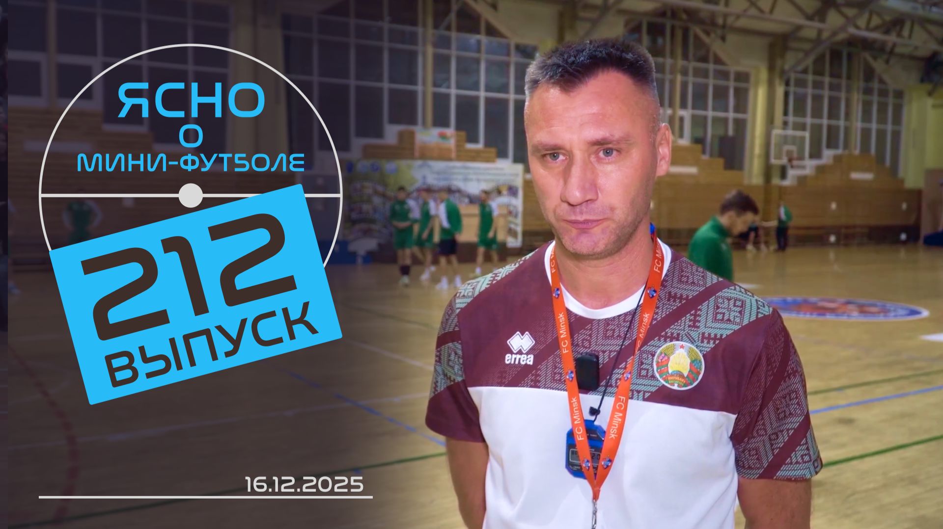 ЯСНО О МИНИ-ФУТБОЛЕ |  СБОРНАЯ ГОТОВИТСЯ К СЛОВАКИИ, НОВАЯ ЛИДА? КУБОК РОССИИ