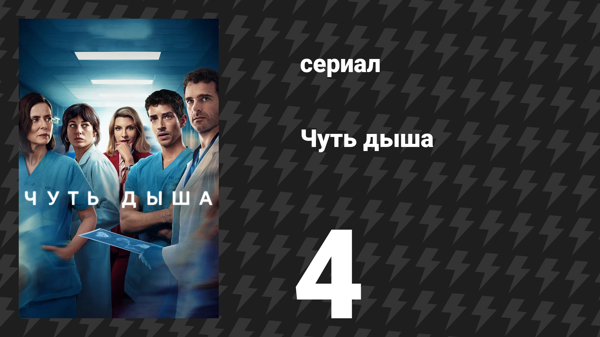 Чуть дыша 1 сезон 4 серия «Я доверяю тебе» (сериал, 2024)