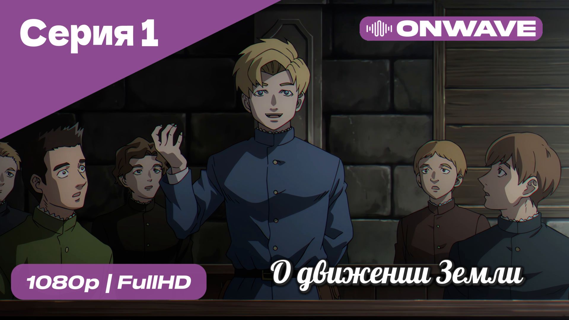 О движении Земли - 1 Серия  [OnWave]