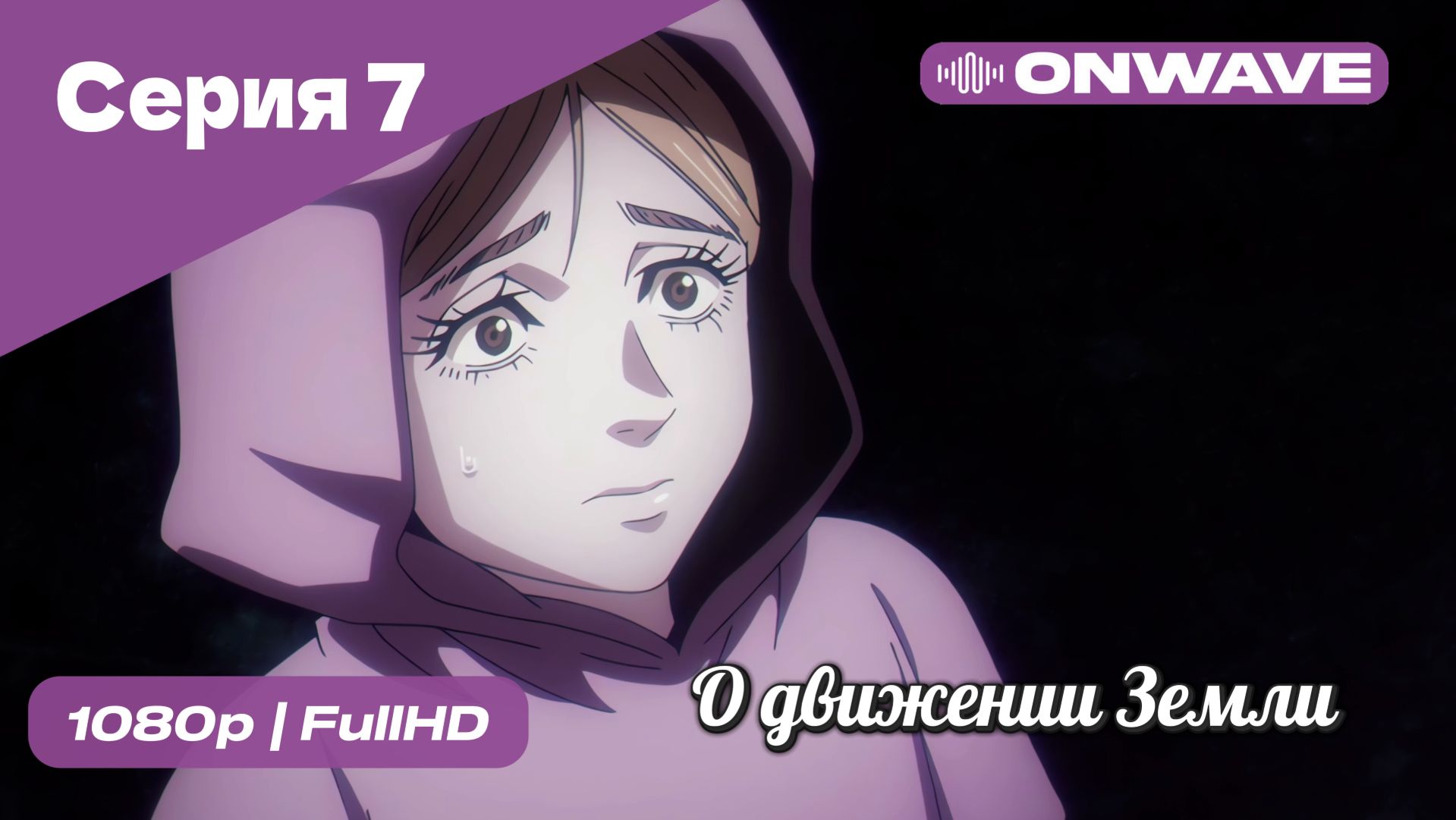 О движении Земли - 7 Серия  [OnWave]