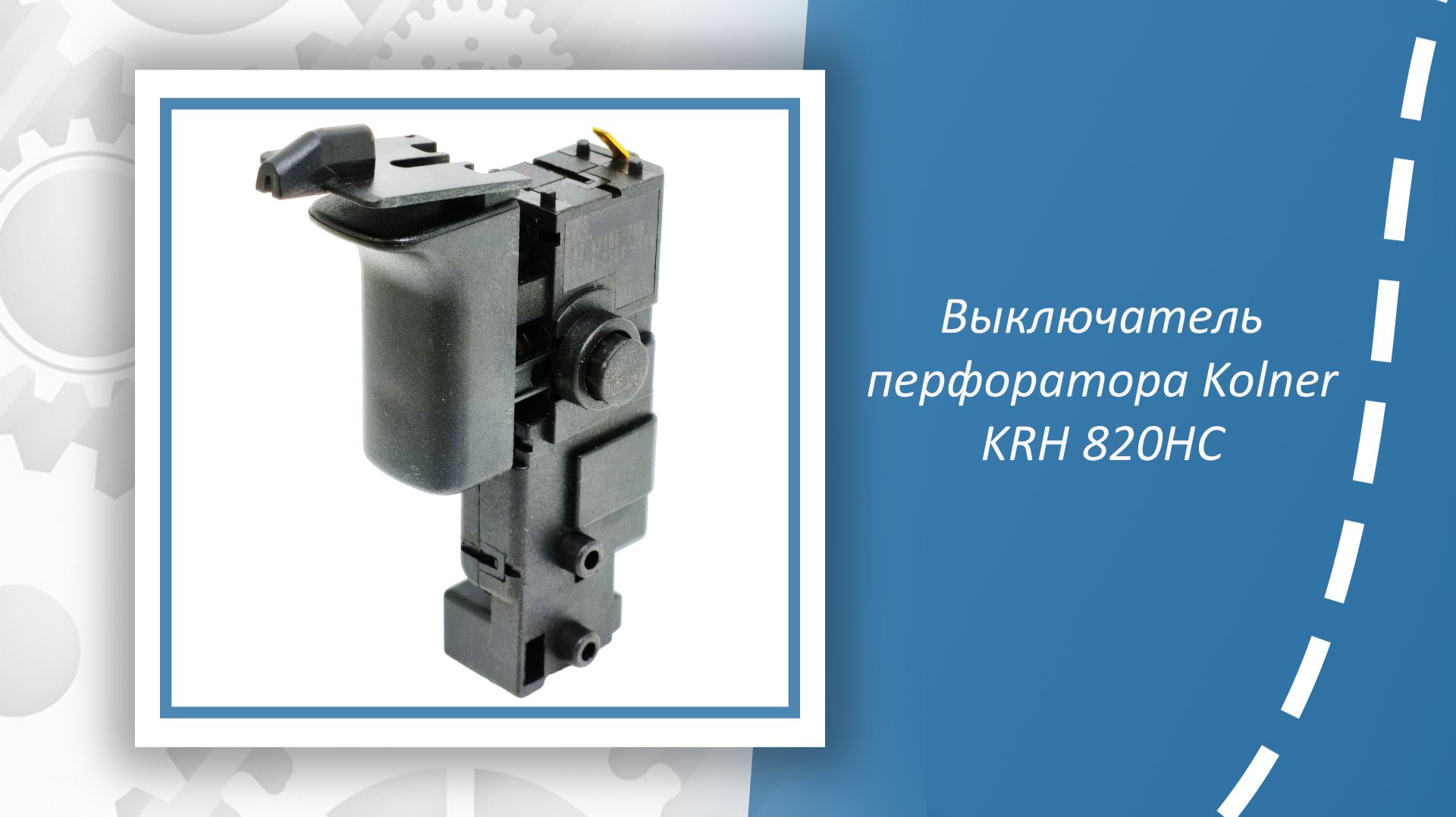 Выключатель перфоратора Kolner KRH 820НС