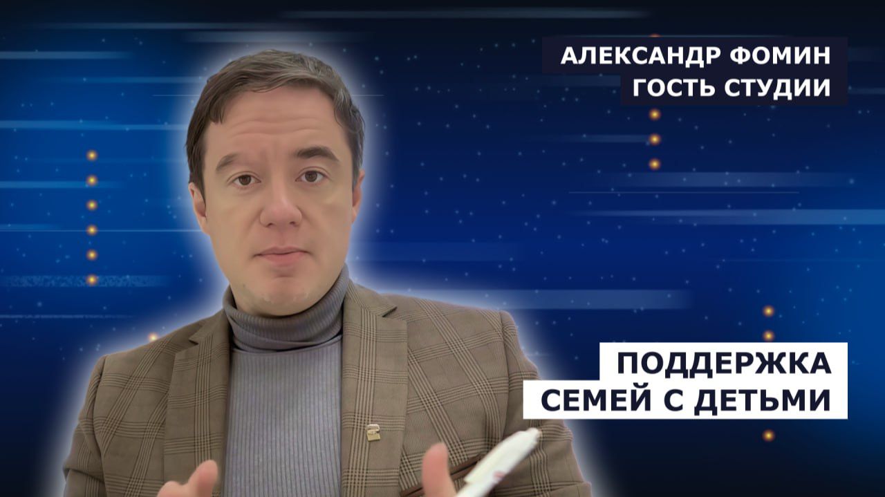 ГОСТЬ СТУДИИ: Александр Фомин, о поддержке семей с детьми в регионе
