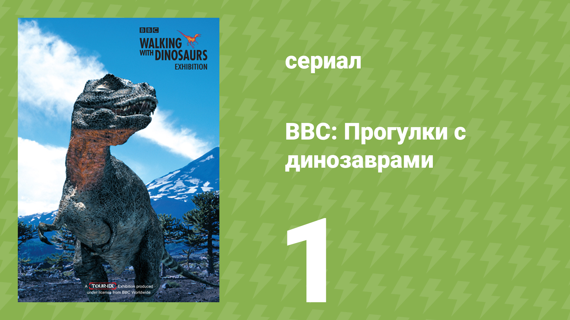 BBC: Прогулки с динозаврами 1 сезон 1 серия (документальный сериал, 1999)