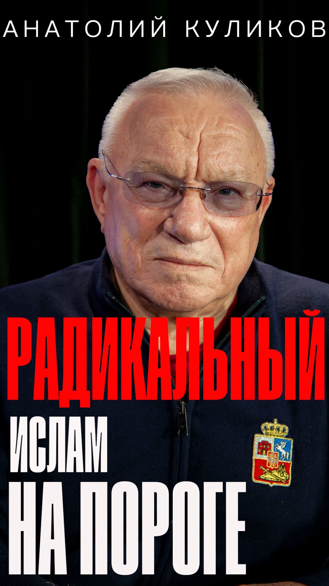 О радикальном исламизме, коррупции и угрозах России.