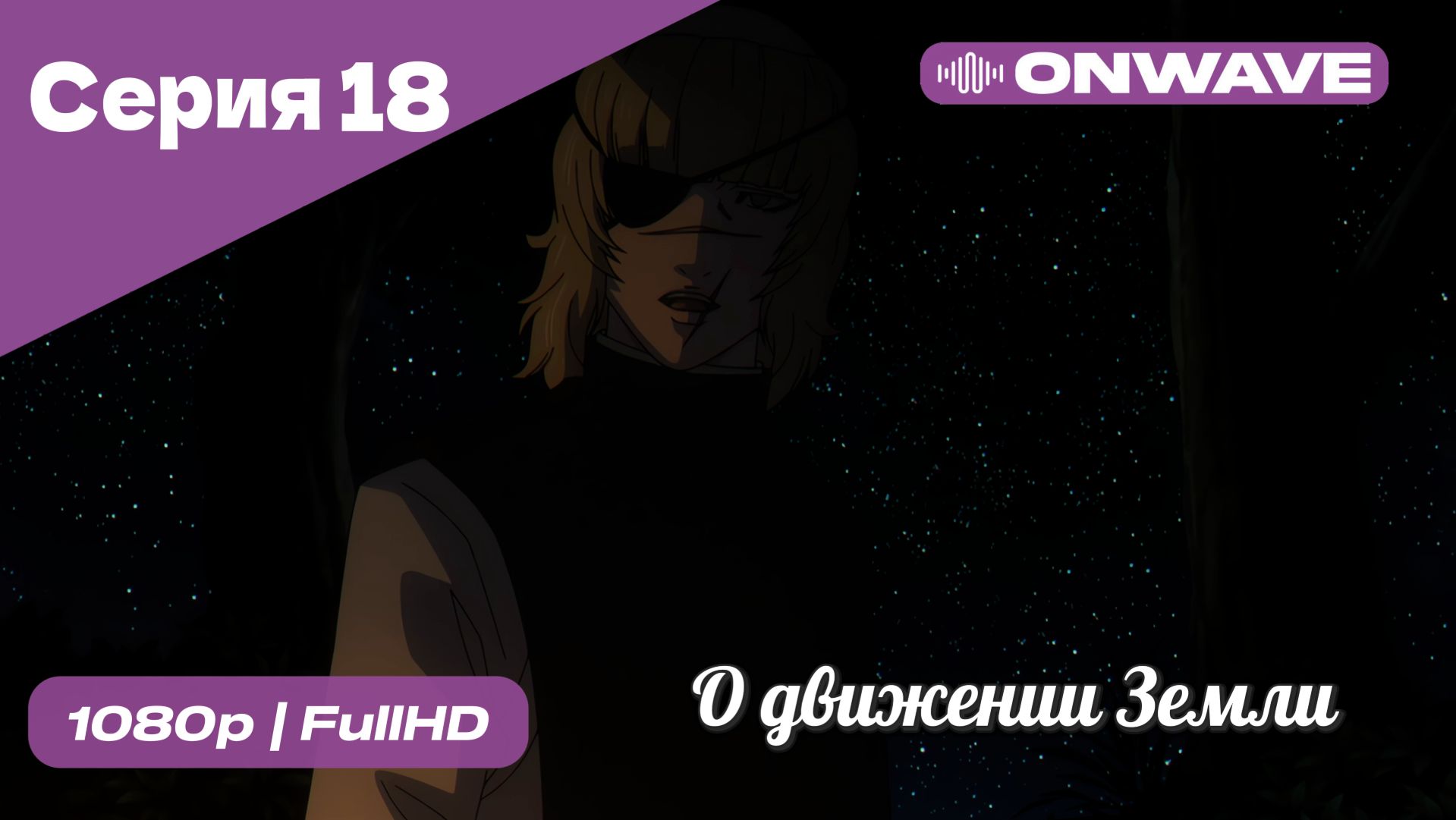 О движении Земли - 18 Серия  [OnWave]