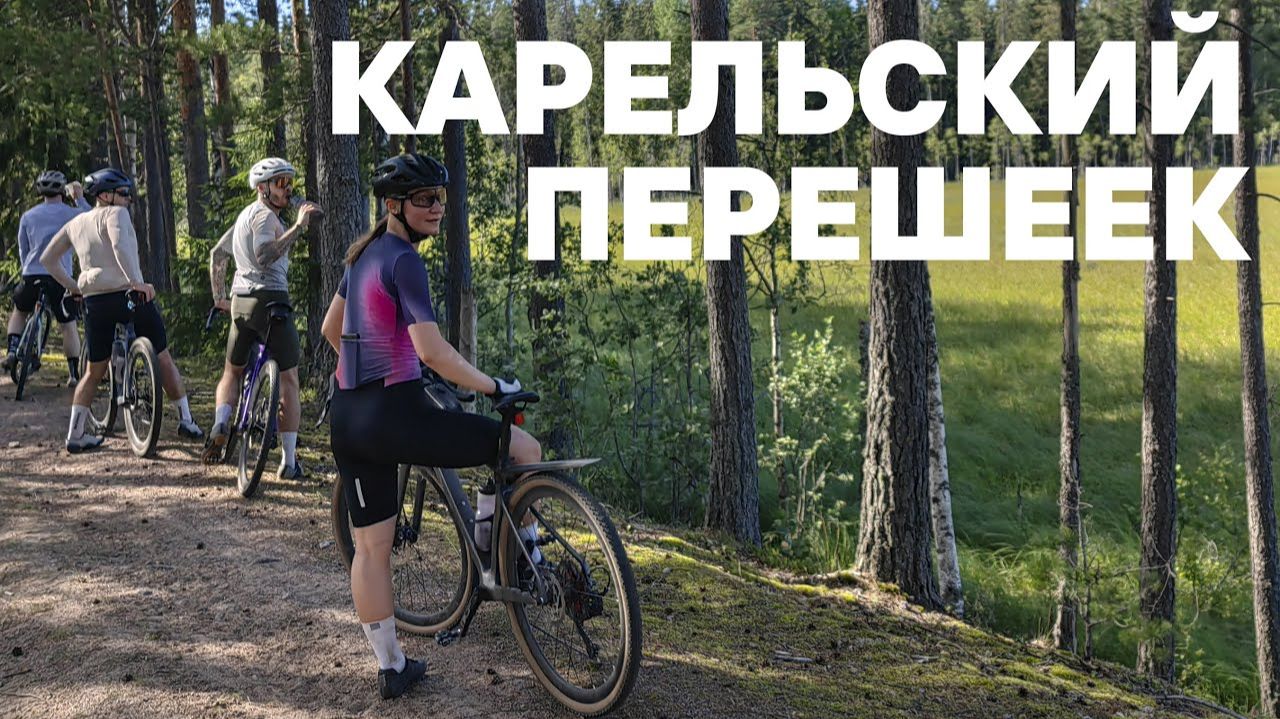 Гравийный заезд по гряде Вярямянселькя. На велосипеде | 19.07.2025