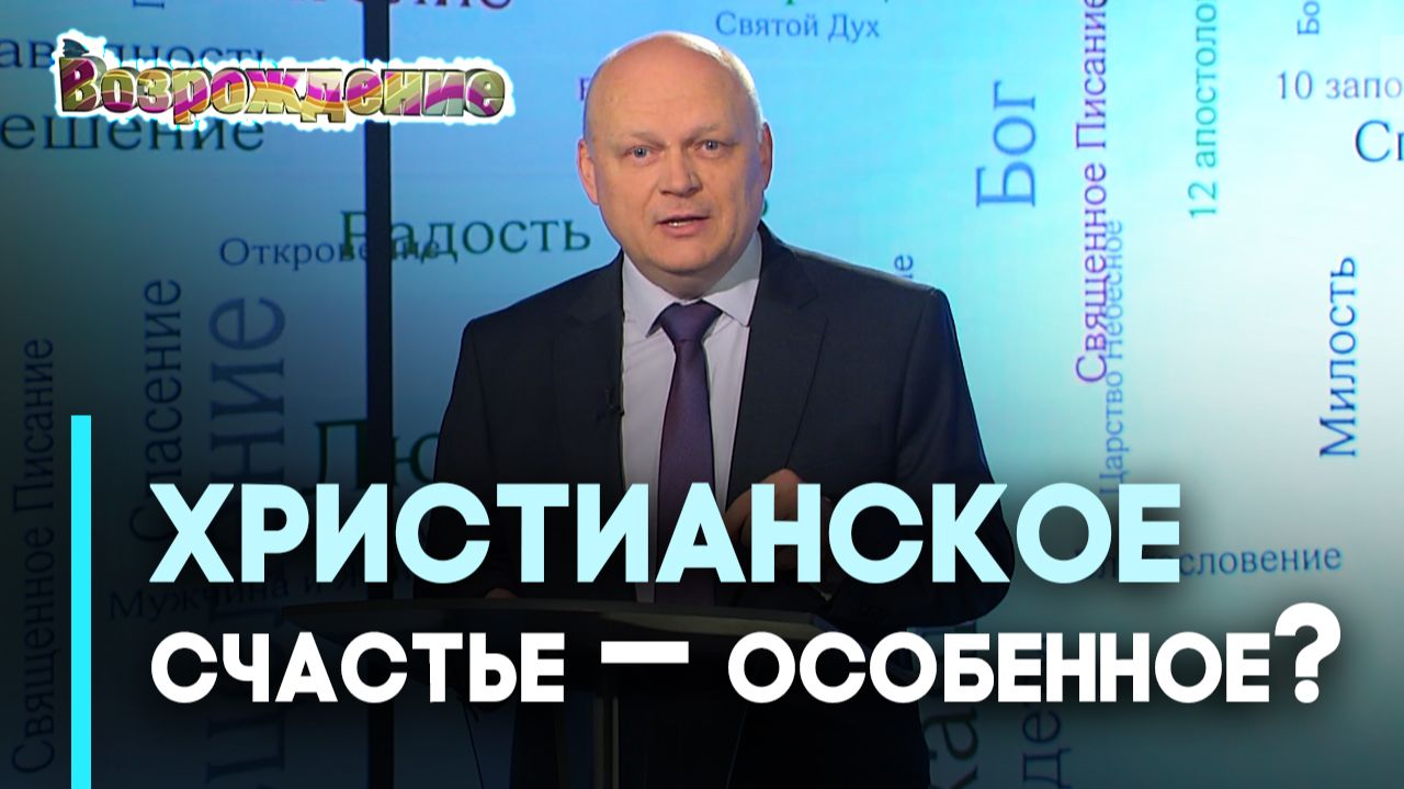 Что говорит Библия о счастье | Возрождение