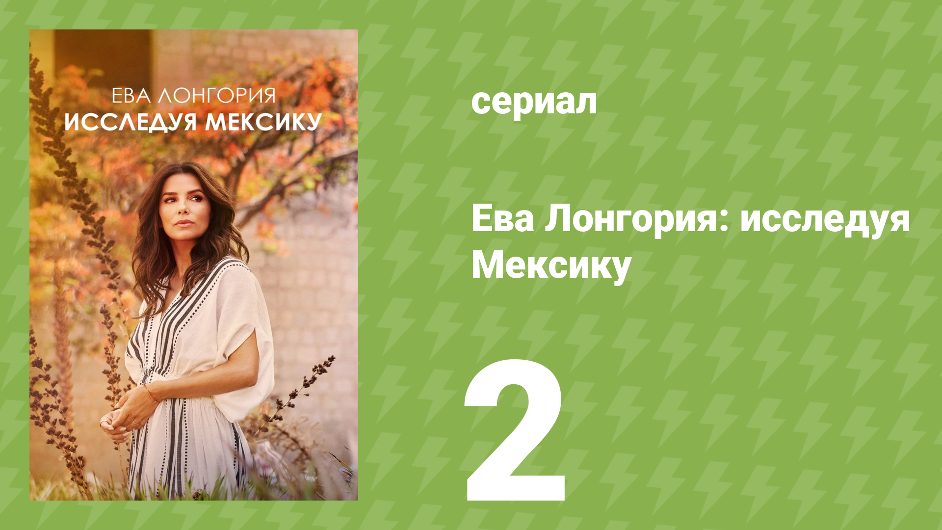 Ева Лонгория: исследуя Мексику 2 серия (документальный сериал, 2023)
