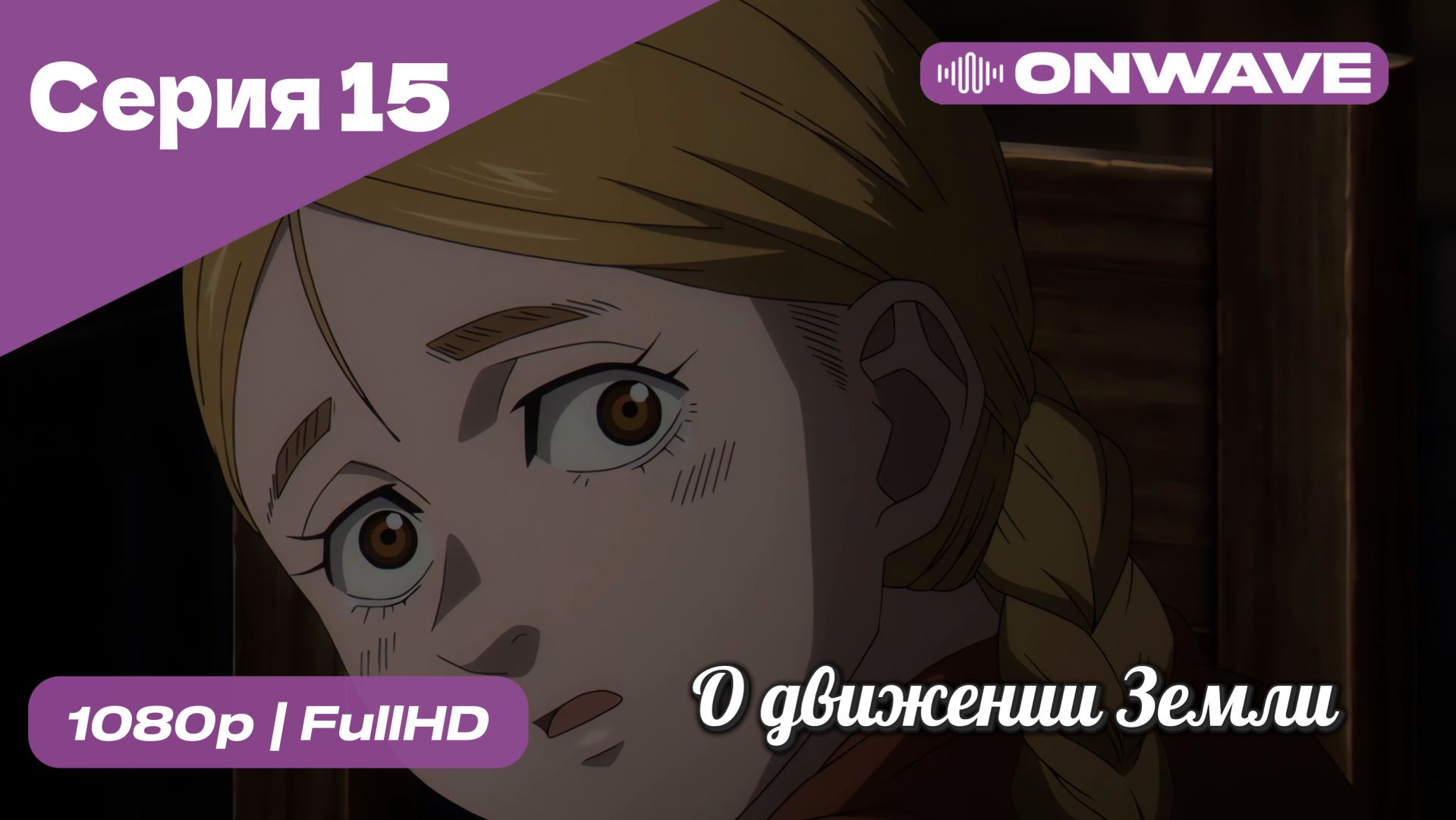 О движении Земли - 15 Серия  [OnWave]