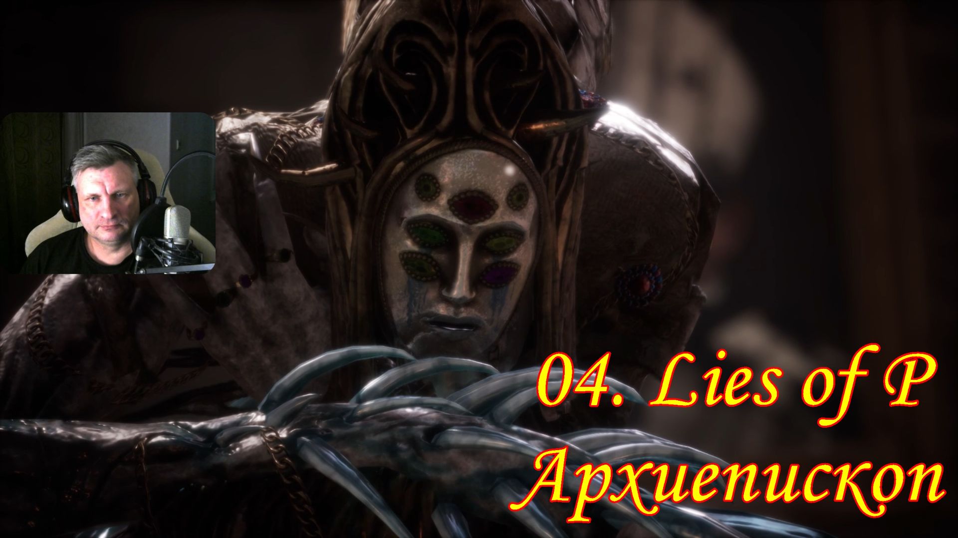 05. Lies of P  Архиепископ