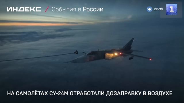 На самолётах Су-24М отработали дозаправку в воздухе