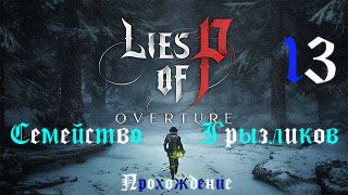 Lies of P DLC-Прохождение ч.13