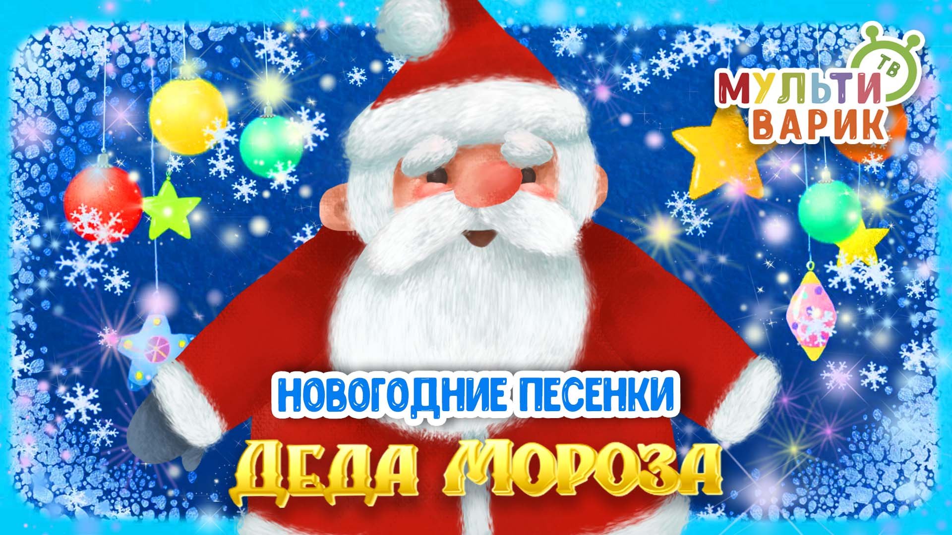 НОВОГОДНИЕ ПЕСЕНКИ ДЕДА МОРОЗА ☺ МУЛЬТиВАРИК ТВ ♫ ПЕСЕНКИ ДЕТСКОГО САДА ♫ СБОРНИК ПЕСЕН МУЛЬТИКОВ 0+