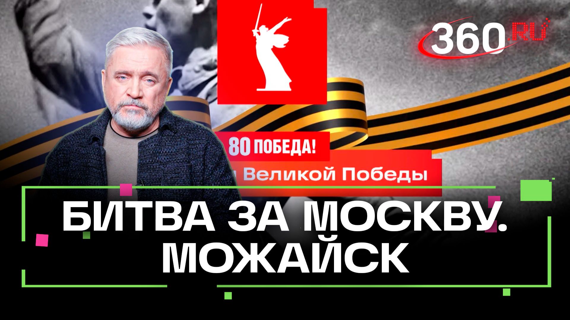 Битва за Москву. Можайск