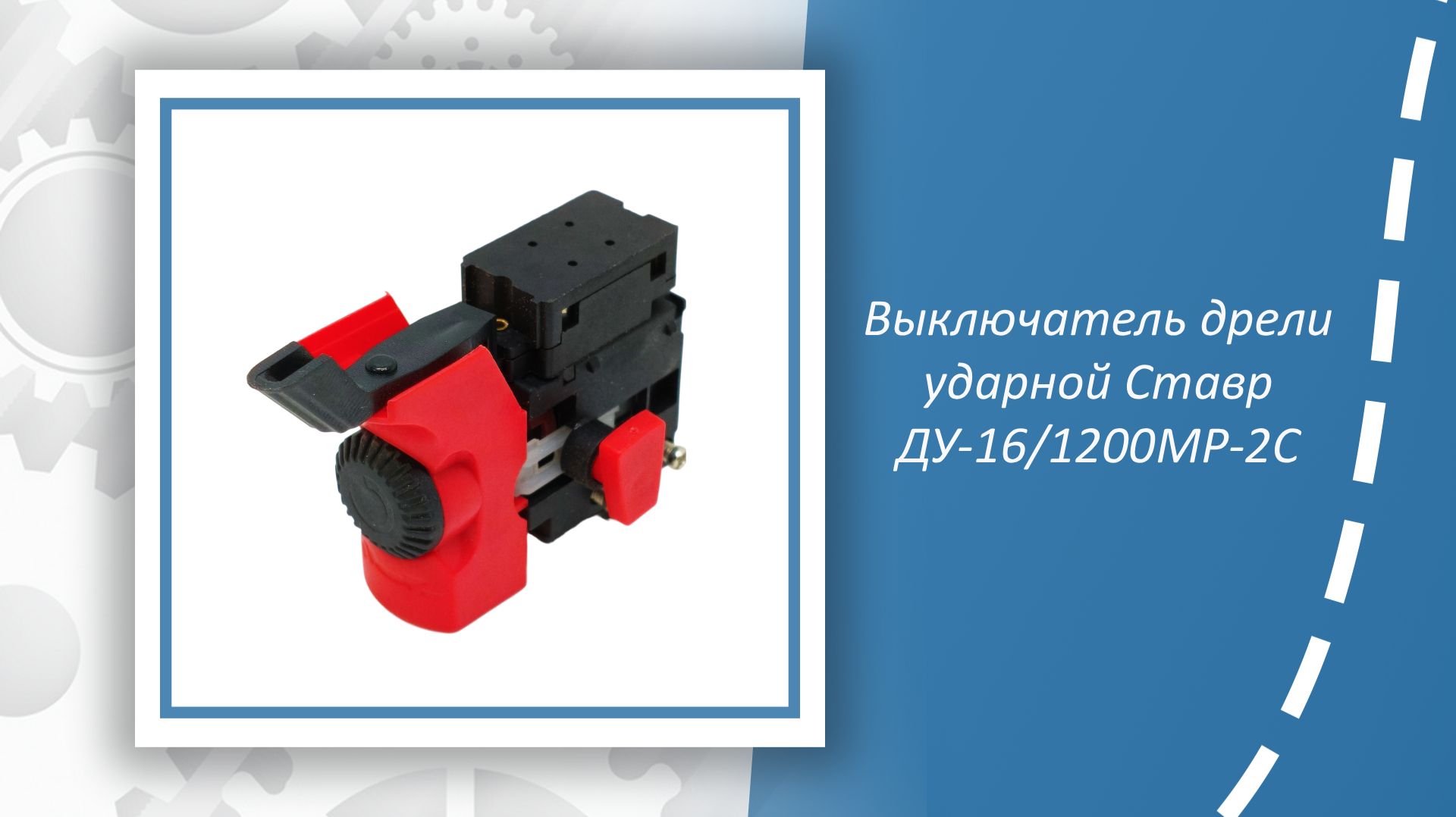 Выключатель дрели ударной Ставр ДУ-16/1200МР-2С