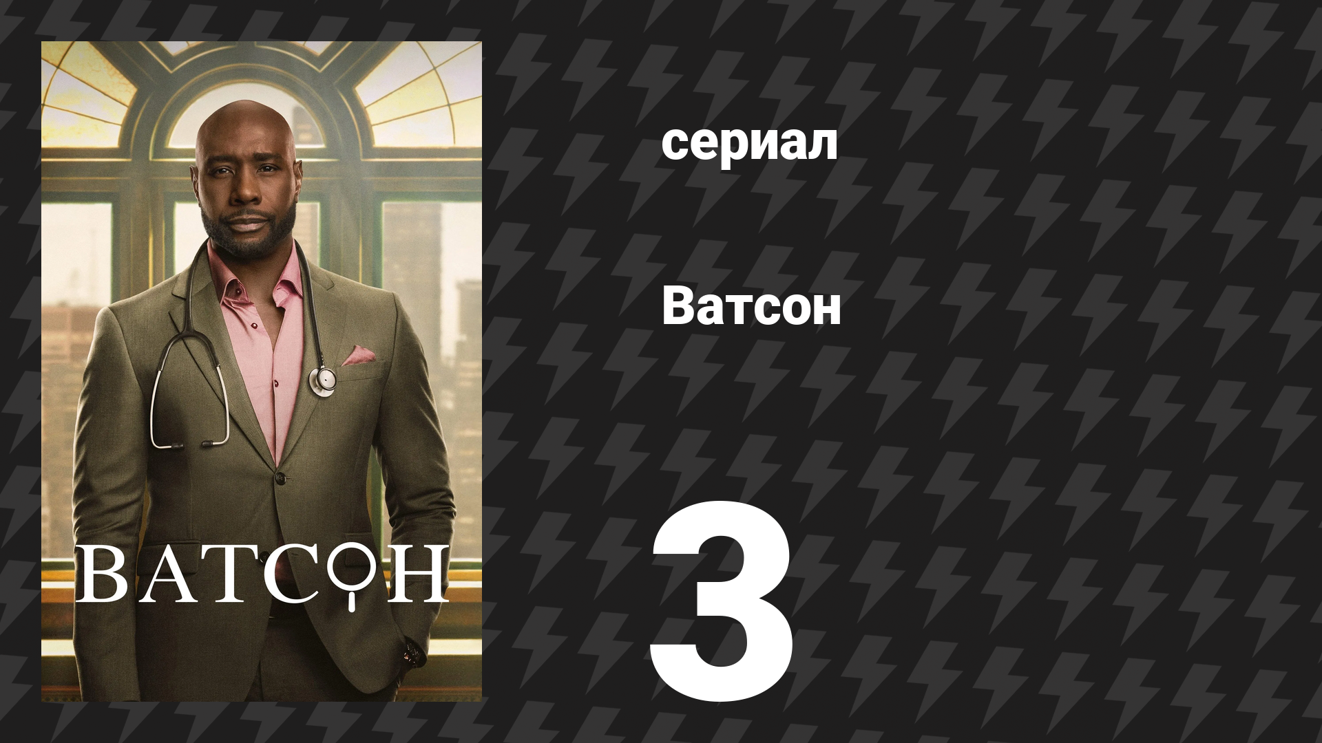 Ватсон 1 сезон 3 серия «Ждём финальную шутку» (сериал, 2024)