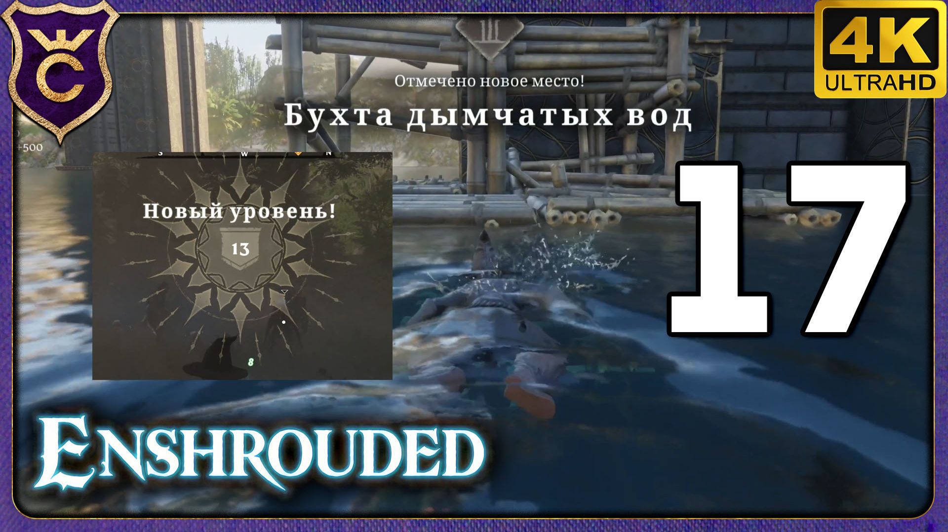 НА 13 УРОВНЕ АКТИВИРОВАЛ ШПИЛЬ ДЫМЧАТЫХ ВОД! 17 Enshrouded
