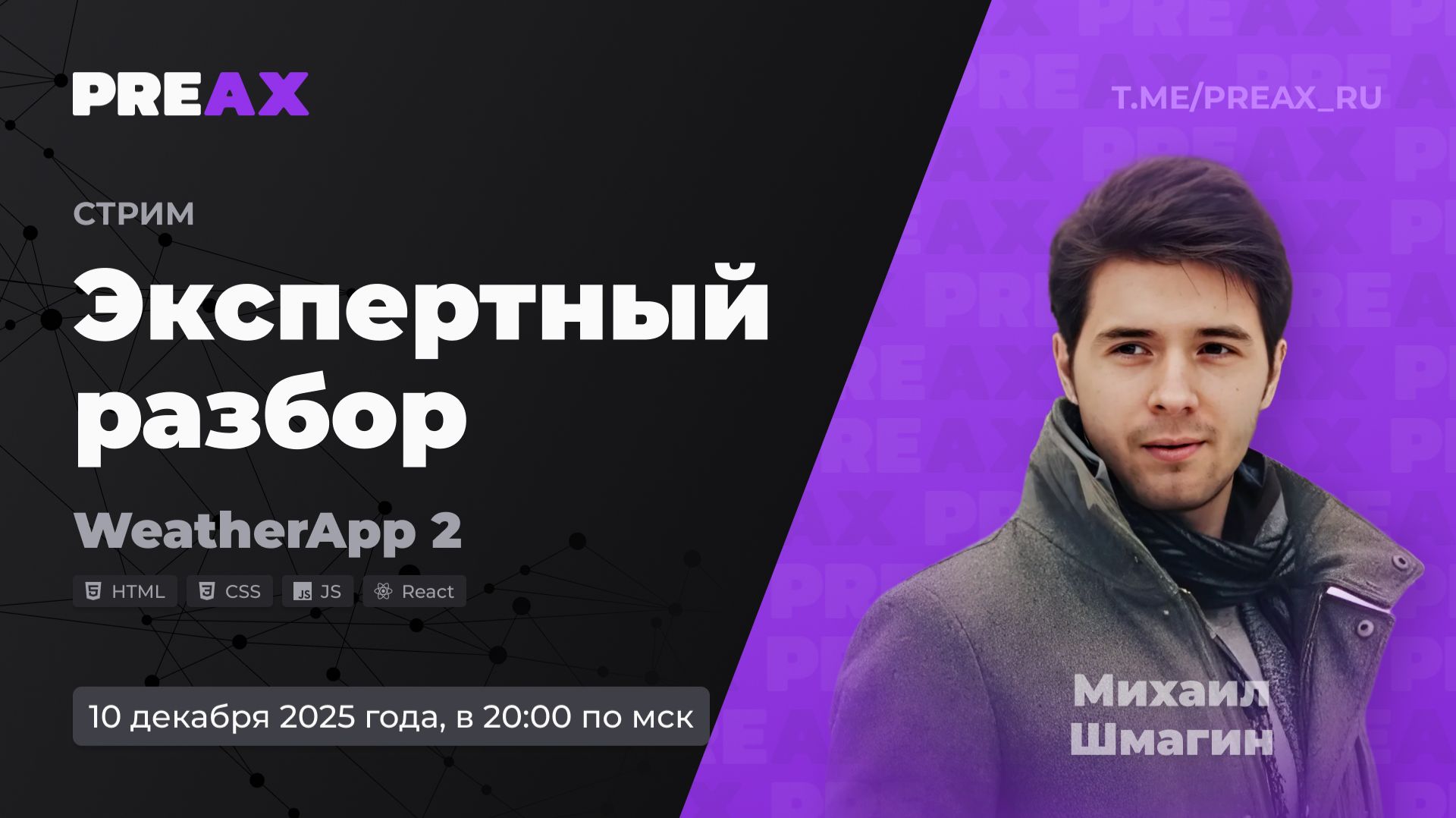 Экспертный разбор WeatherApp 2 – Михаил Шмагин | PREAX