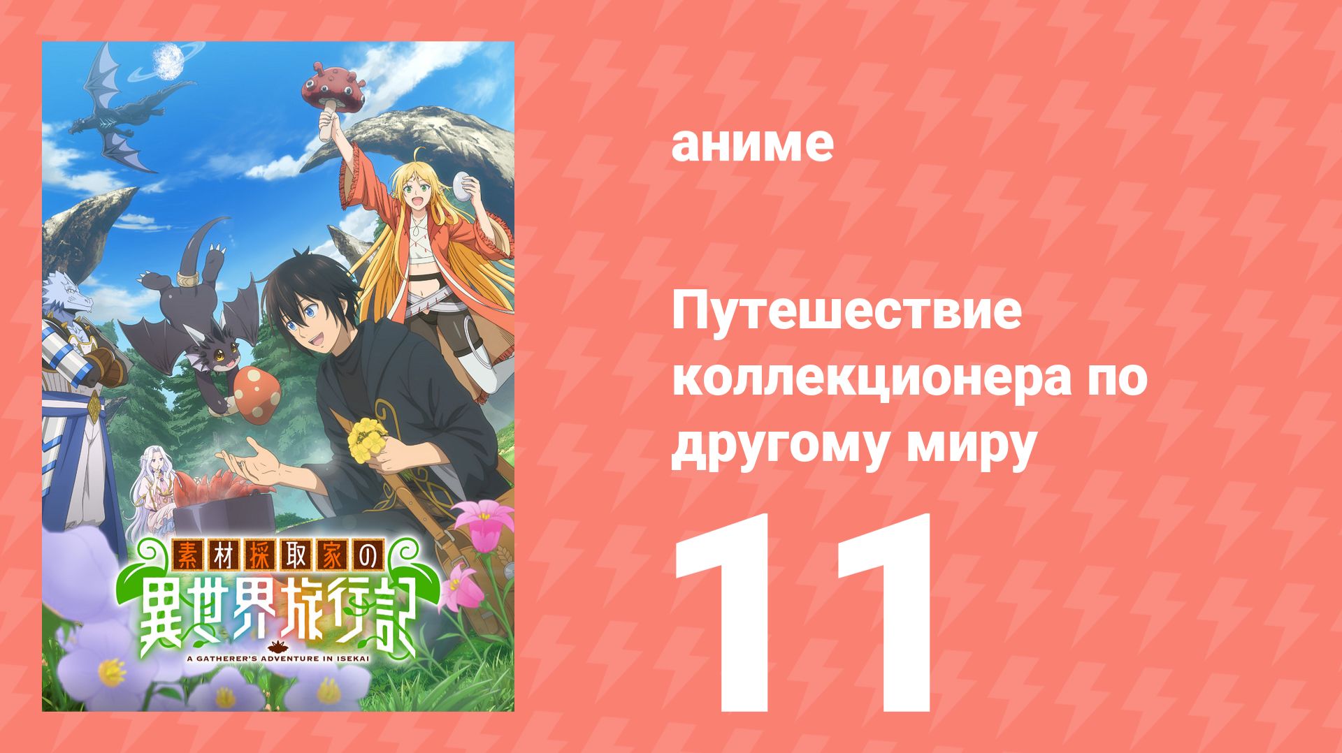 Путешествие коллекционера по другому миру 11 серия (аниме-сериал, 2025)