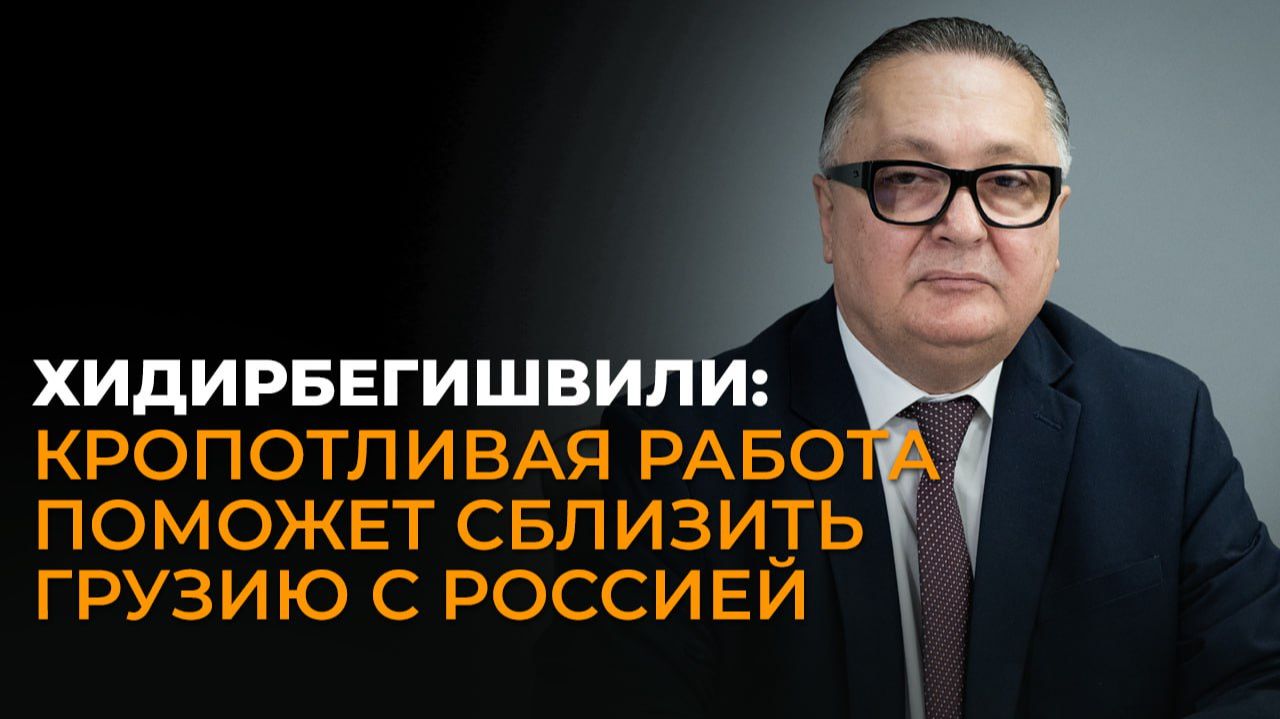 Хидирбегишвили: На налаживание грузино-российских отношений нужно два года