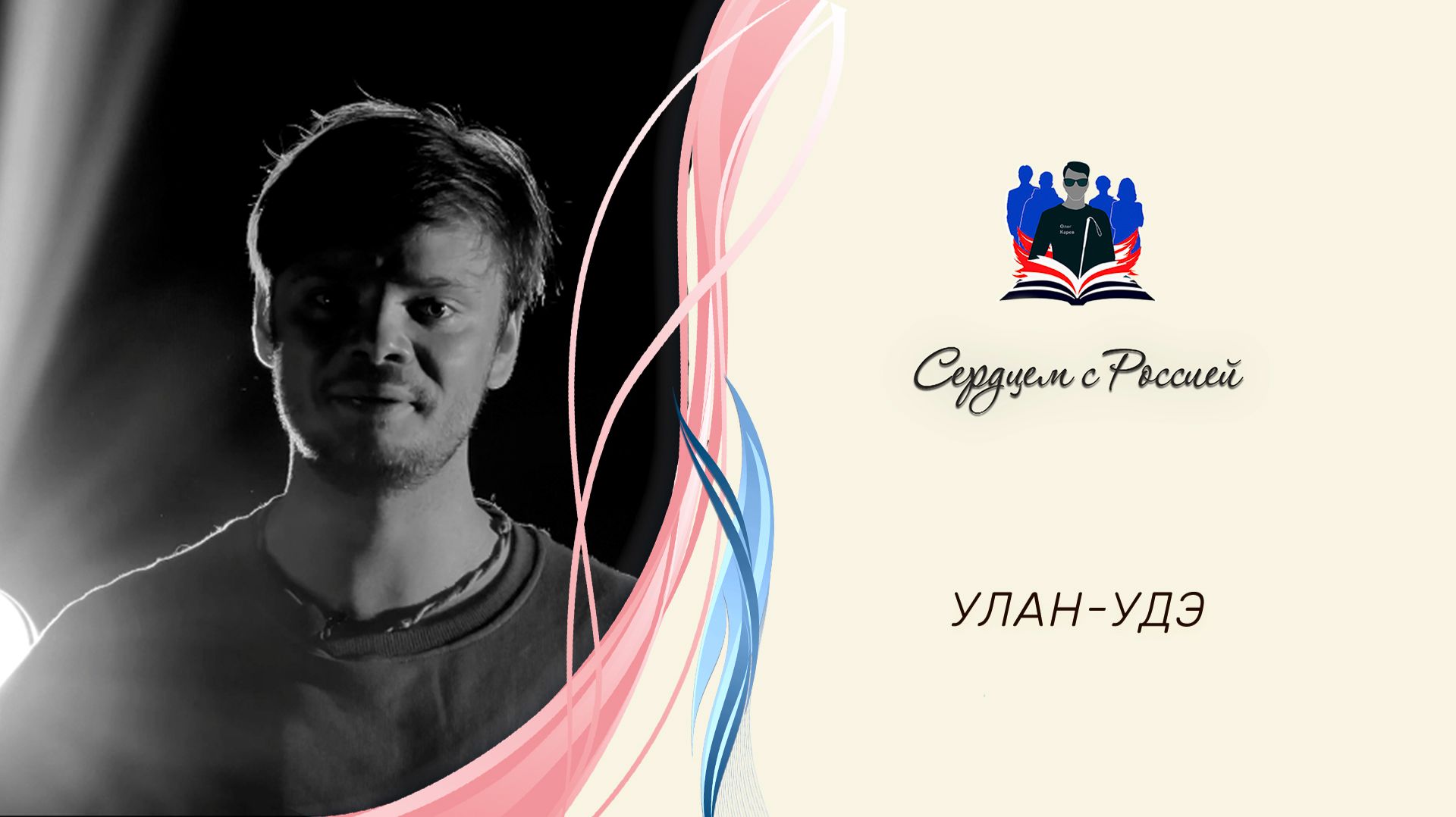 «Я жизнь люблю, люблю ее разливы» читает Роман Гаврилов. Улан-Удэ