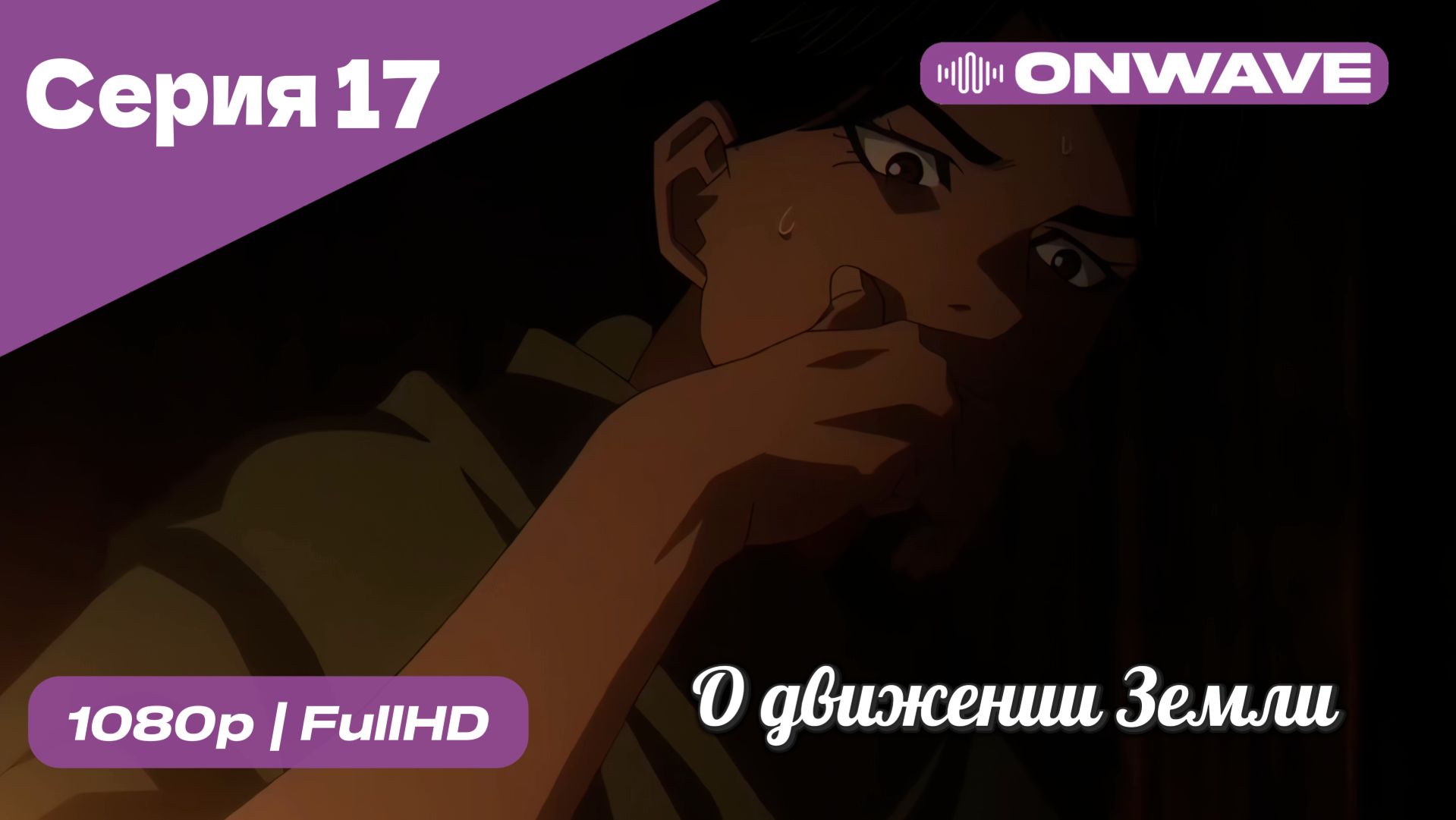 О движении Земли - 17 Серия  [OnWave]