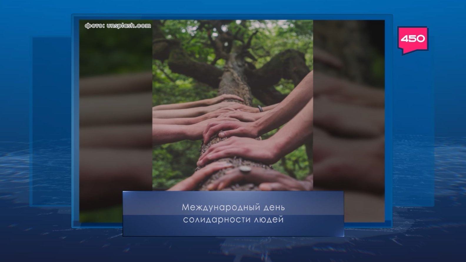 Международный день солидарности людей. Календарь Губернии от 20 декабря