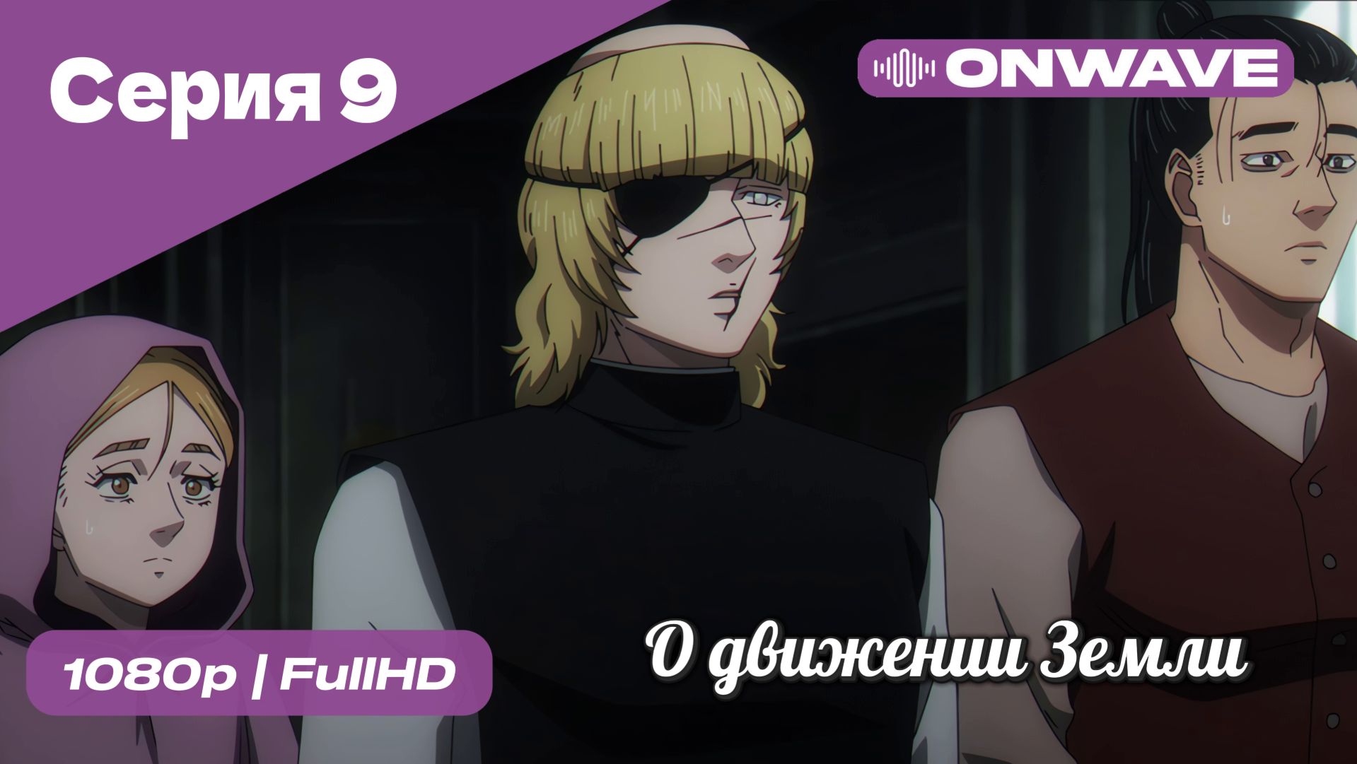 О движении Земли - 9 Серия  [OnWave]