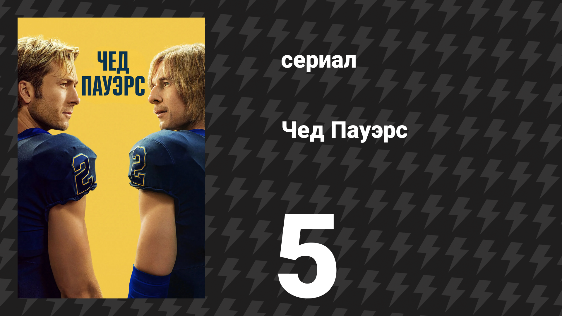 Чед Пауэрс 5 серия «Пятая четверть» (сериал, 2025)