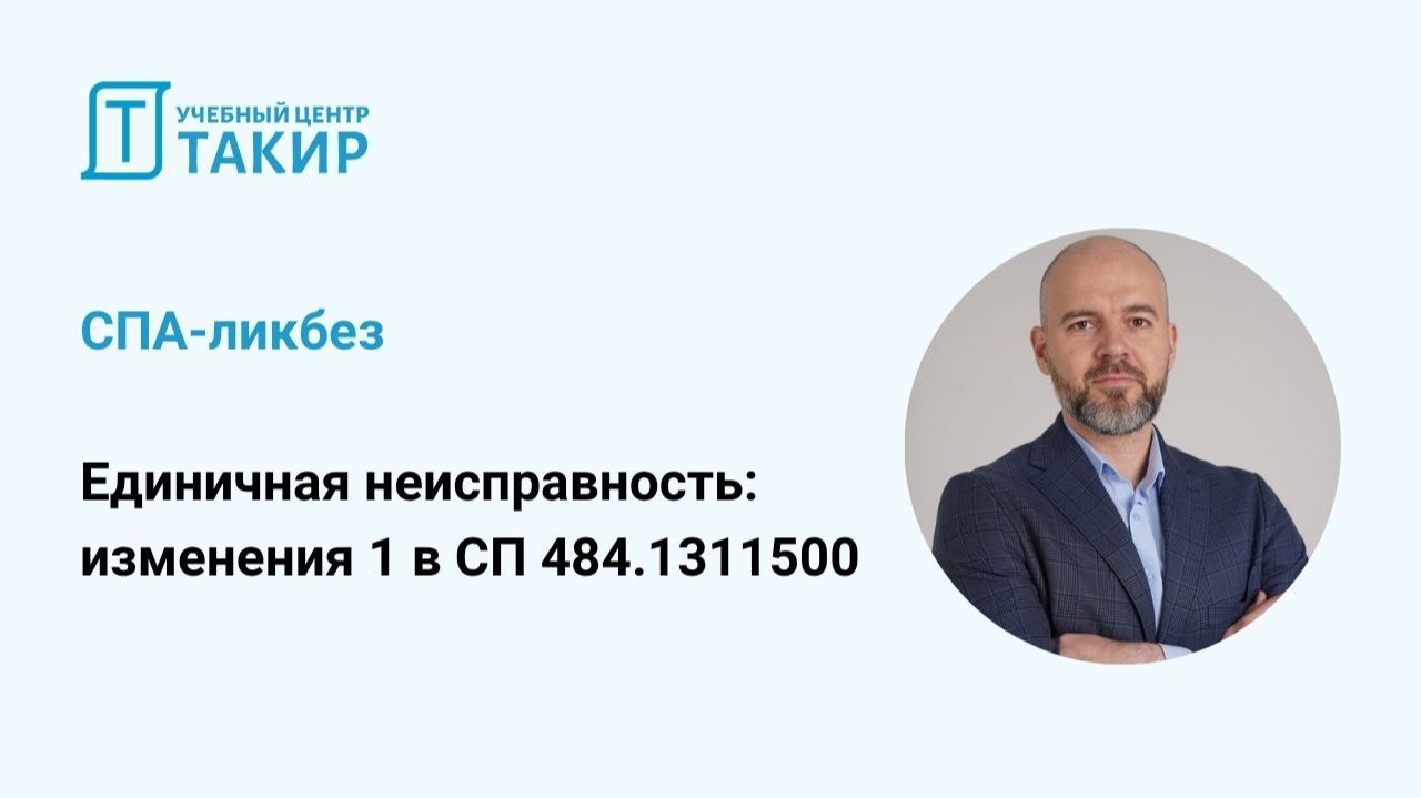 Единичная неисправность: изменения 1 в СП 484.1311500. СПА-ликбез с Борисом Романовым