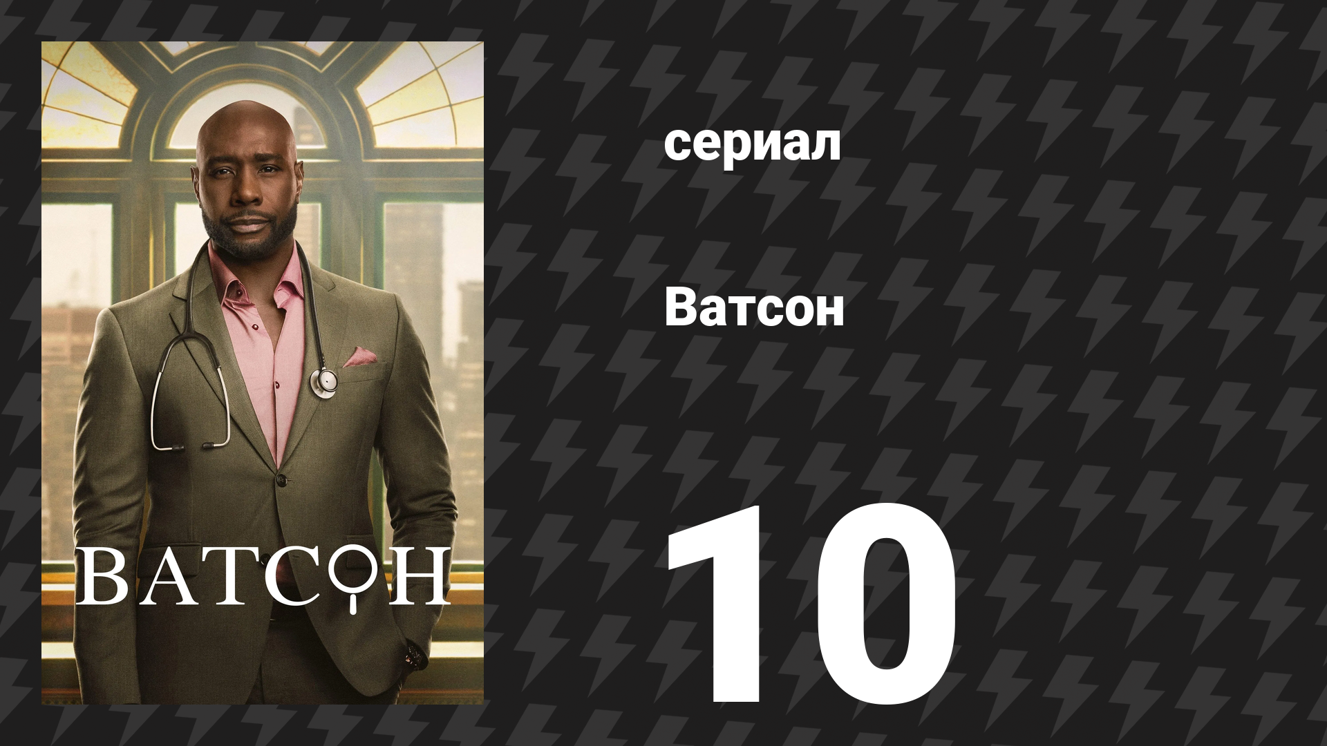 Ватсон 1 сезон 10 серия «Человек с инопланетной рукой» (сериал, 2024)