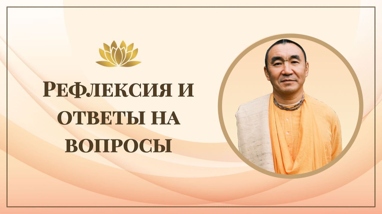 2025.12.15 - Рефлексия и ответы на вопросы. Е. С. Даяван Свами