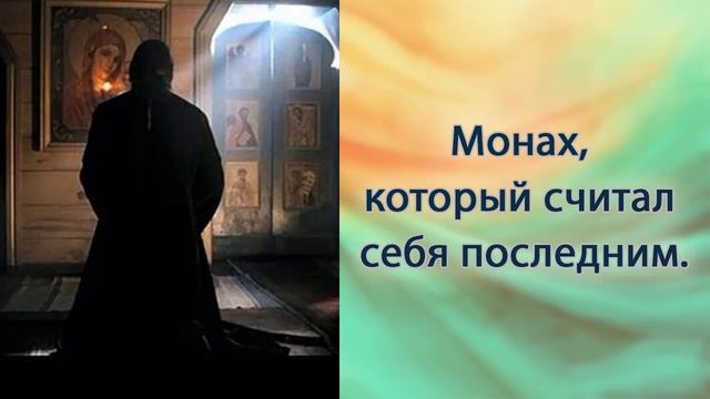 Монах, который считал себя последним.