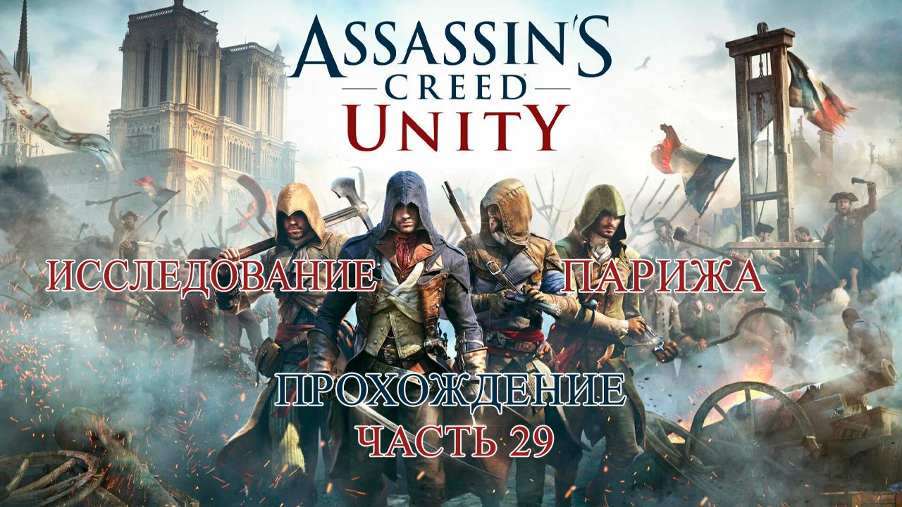 ASSASSIN'S CREED UNITY ПРОХОЖДЕНИЕ ЧАСТЬ 29 | ИССЛЕДОВАНИЕ ПАРИЖА