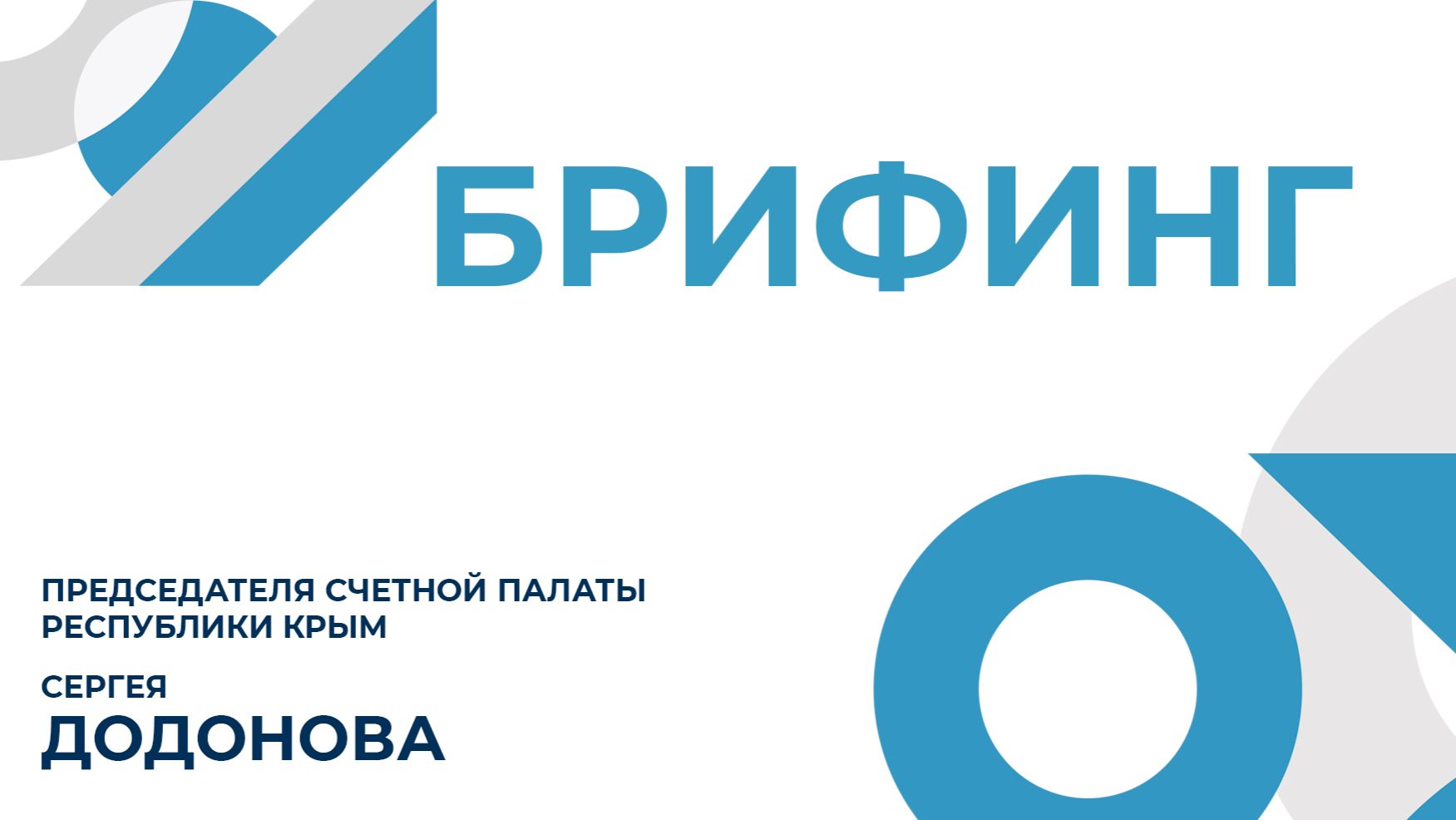 Брифинг председателя Счетной палаты Республики Крым Сергея Додонова