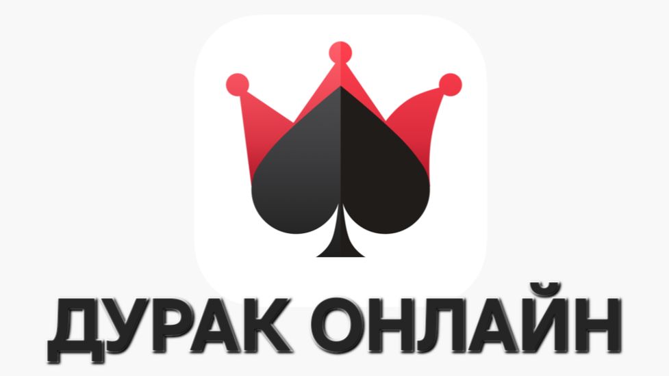 Дурак Онлайн - Лучше, чем Покер?